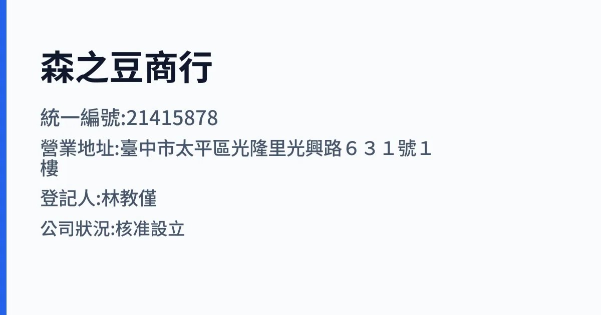 森之豆商行 - 統編 21415878(臺中市) 公司登記資料與營業項目詳細圖表