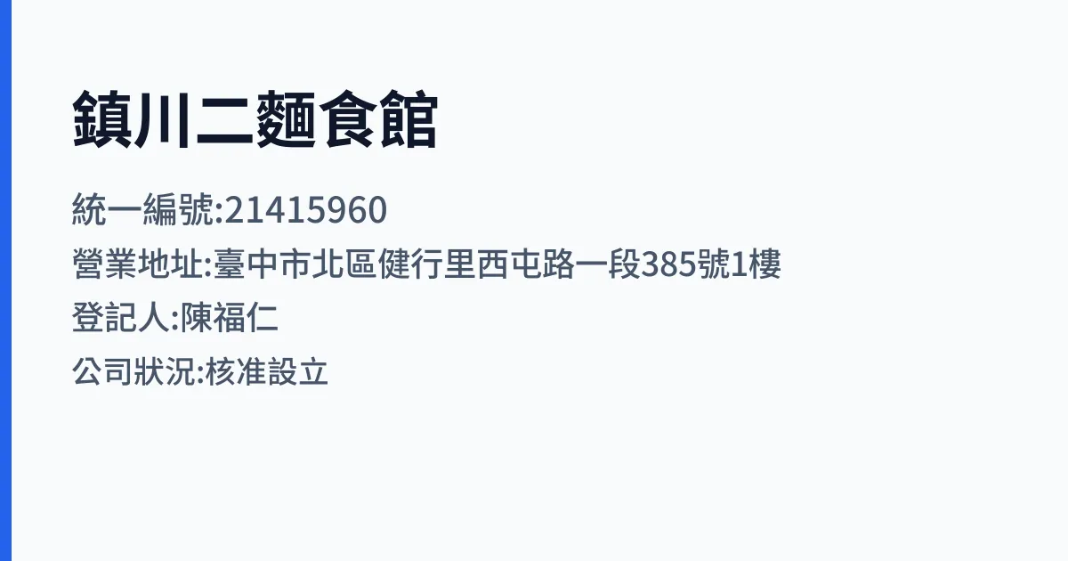 鎮川二麵食館 - 統編 21415960(臺中市) 公司登記資料與營業項目詳細圖表