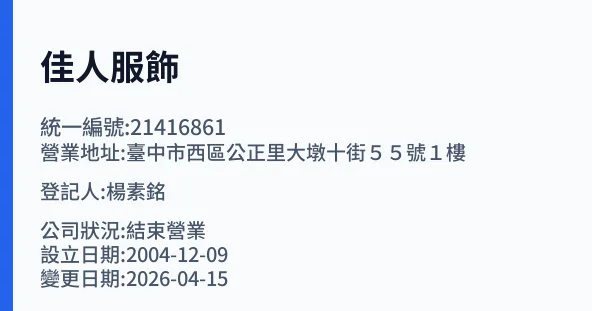 佳人服飾的照片-統編 21416861(臺中市) 公司登記資料與營業項目詳細圖表