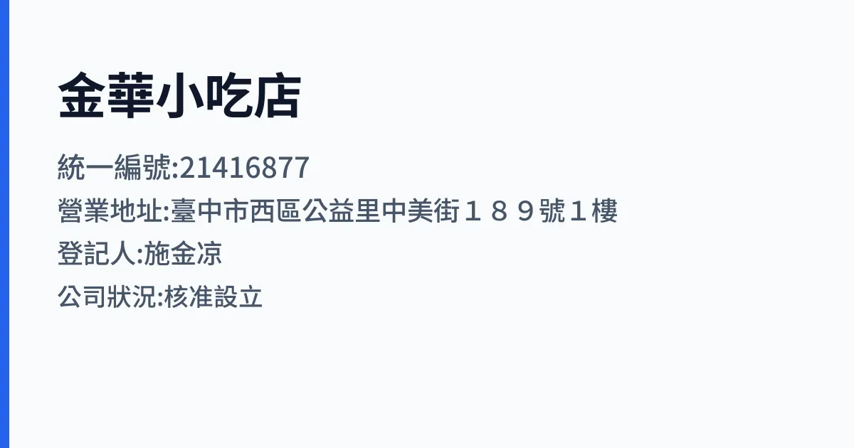 金華小吃店 - 統編 21416877(臺中市) 公司登記資料與營業項目詳細圖表