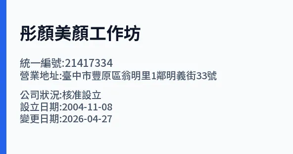 彤顏美顏工作坊的照片-統編 21417334(臺中市) 公司登記資料與營業項目詳細圖表
