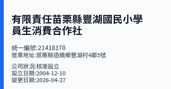 有限責任苗栗縣豐湖國民小學員生消費合作社的照片-統編 21418170(苗栗縣) 公司登記資料與營業項目詳細圖表