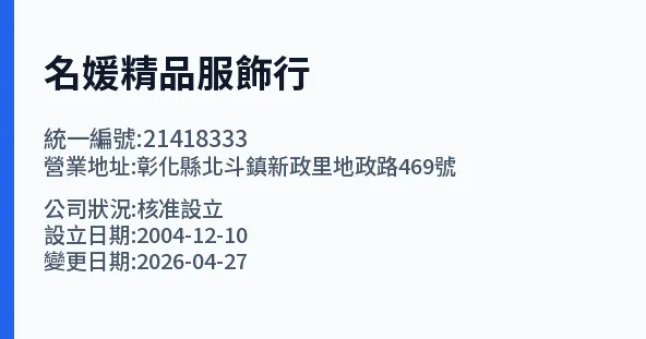 名媛精品服飾行的照片-統編 21418333(彰化縣) 公司登記資料與營業項目詳細圖表