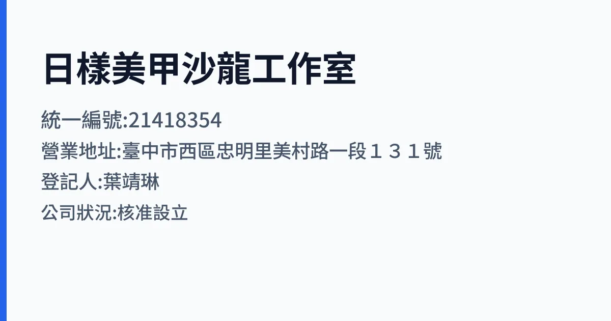 日樣美甲沙龍工作室 - 統編 21418354(臺中市) 公司登記資料與營業項目詳細圖表