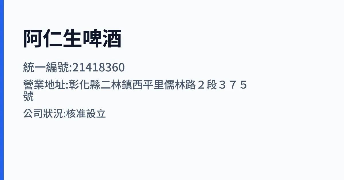 阿仁生啤酒 - 統編 21418360(彰化縣) 公司登記資料與營業項目詳細圖表