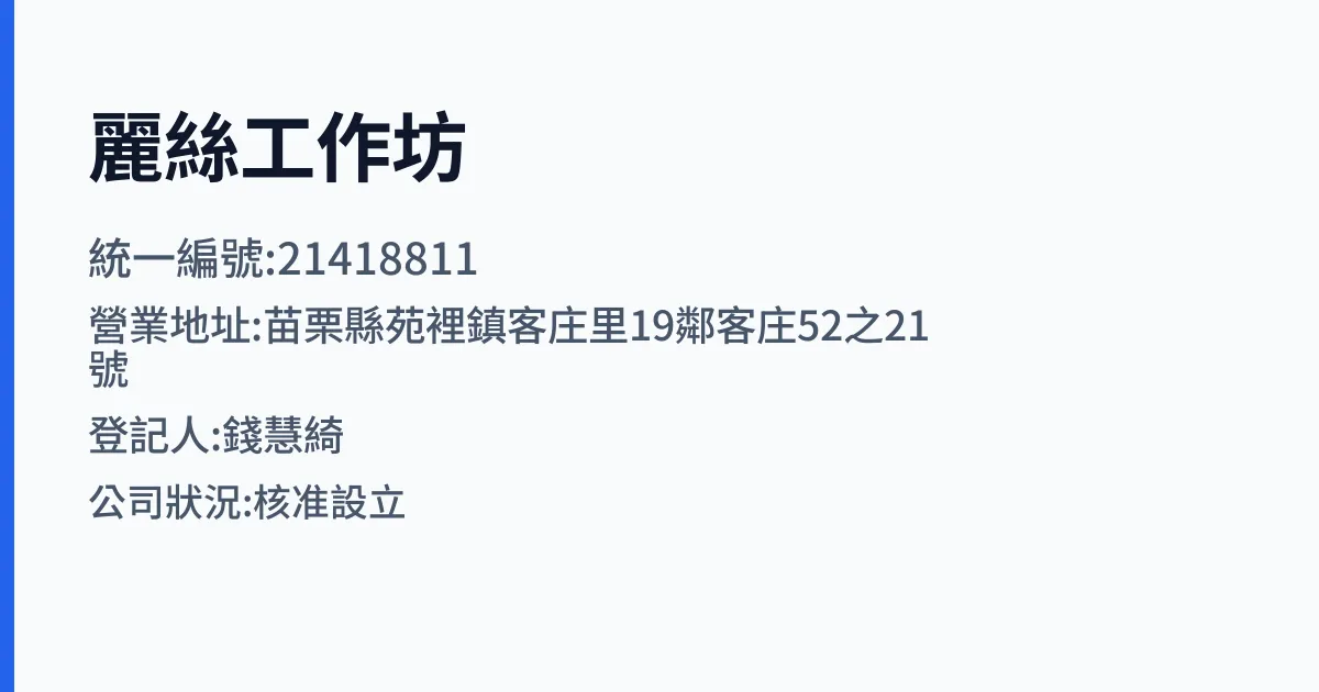 麗絲工作坊 - 統編 21418811(苗栗縣) 公司登記資料與營業項目詳細圖表
