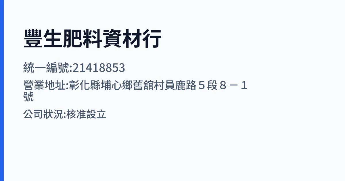 豐生肥料資材行 - 統編 21418853（彰化縣） 公司登記資料與營業項目詳細圖表
