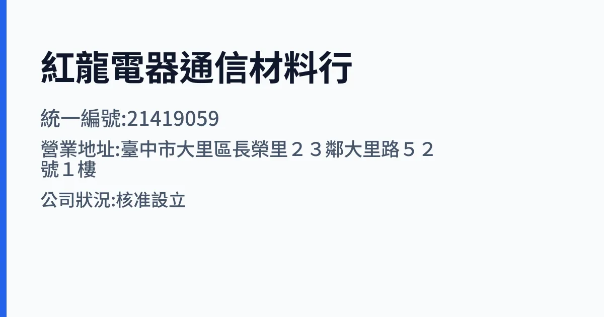 紅龍電器通信材料行 - 統編 21419059(臺中市) 公司登記資料與營業項目詳細圖表