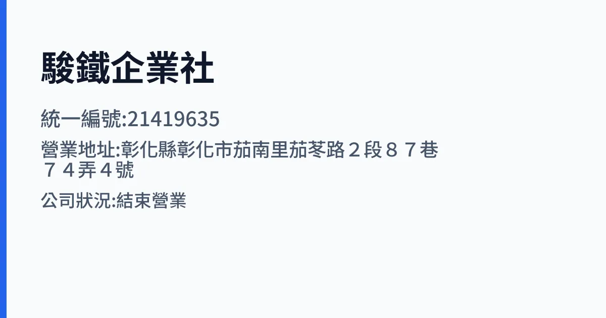 駿鐵企業社 - 統編 21419635(彰化縣) 公司登記資料與營業項目詳細圖表