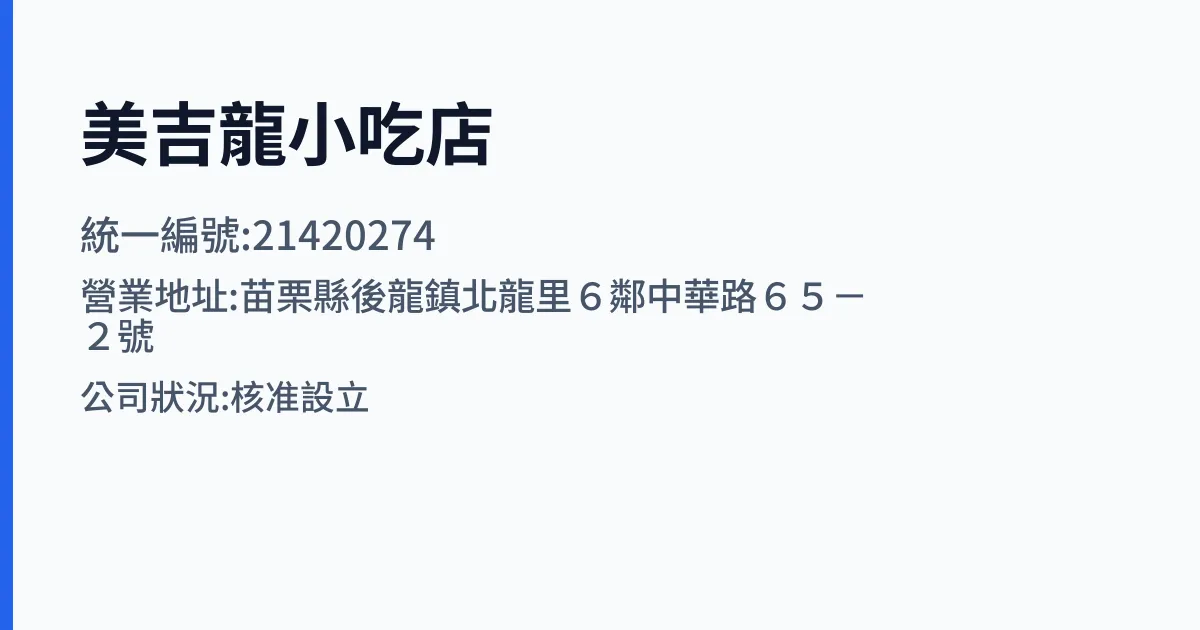 美吉龍小吃店 - 統編 21420274(苗栗縣) 公司登記資料與營業項目詳細圖表
