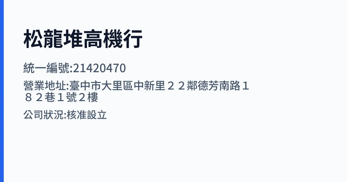 松龍堆高機行 - 統編 21420470(臺中市) 公司登記資料與營業項目詳細圖表