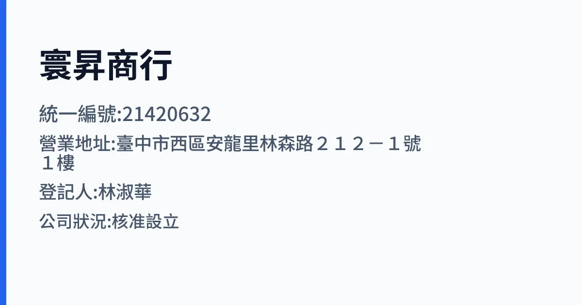 寰昇商行 - 統編 21420632(臺中市) 公司登記資料與營業項目詳細圖表