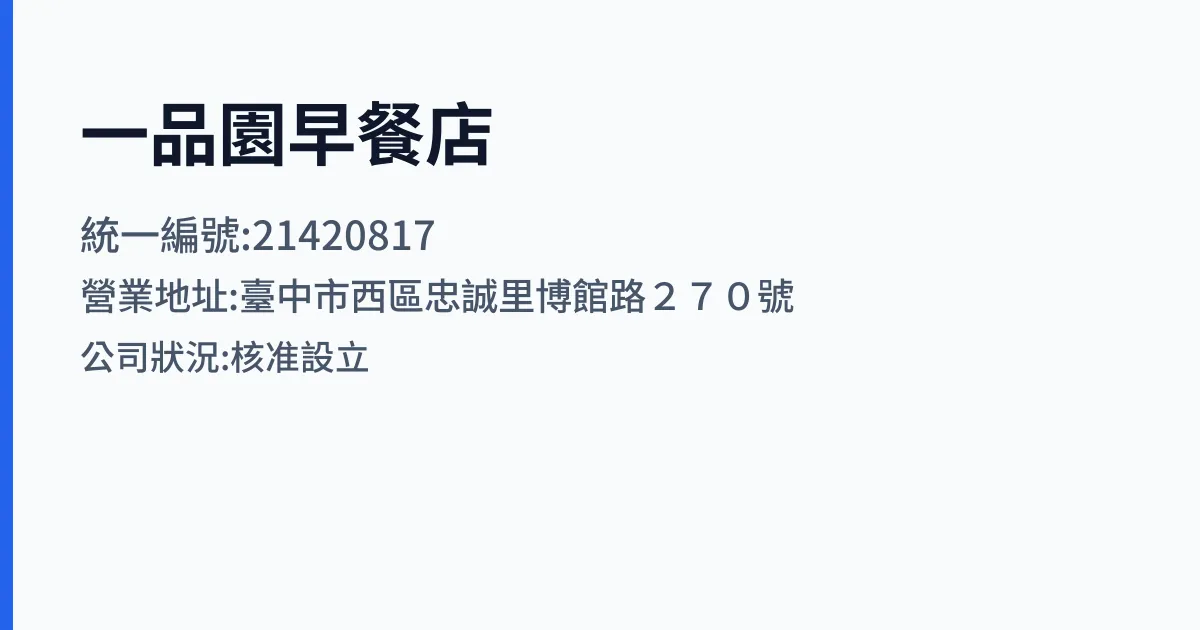 一品園早餐店 - 統編 21420817(臺中市) 公司登記資料與營業項目詳細圖表