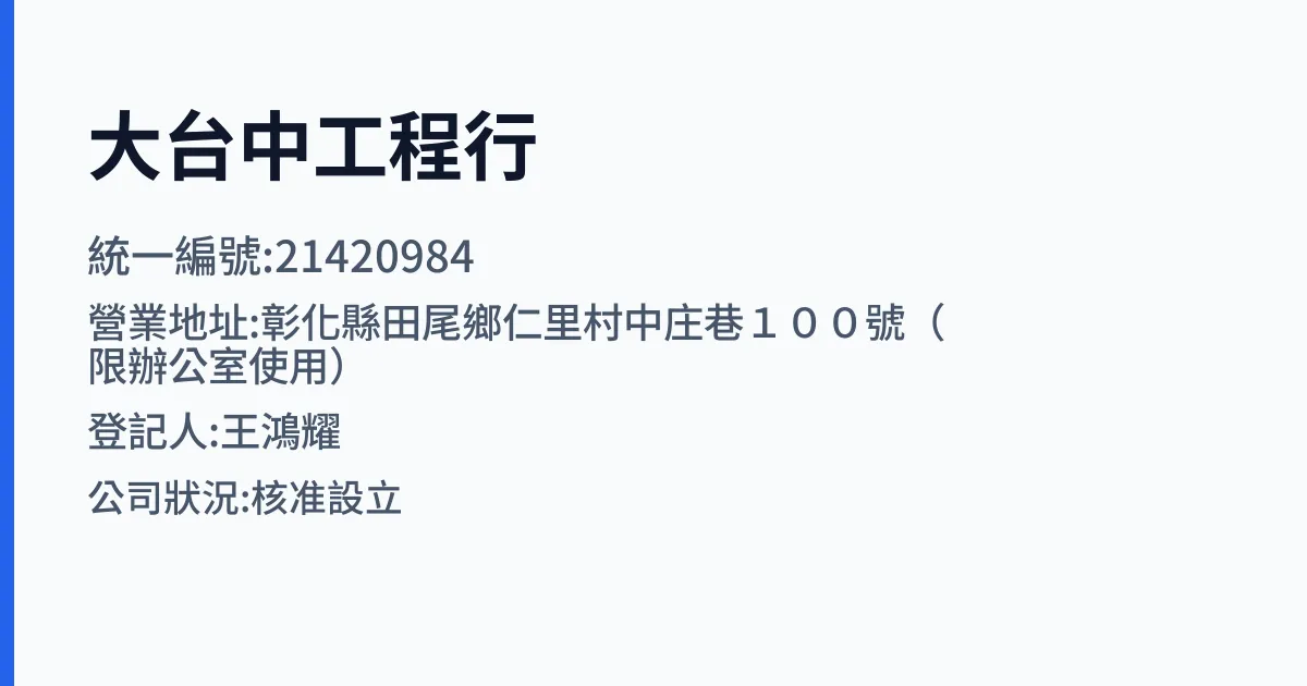 大台中工程行 - 統編 21420984(彰化縣) 公司登記資料與營業項目詳細圖表