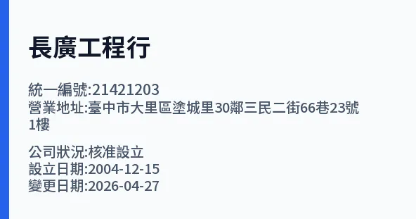 長廣工程行的照片-統編 21421203(臺中市) 公司登記資料與營業項目詳細圖表