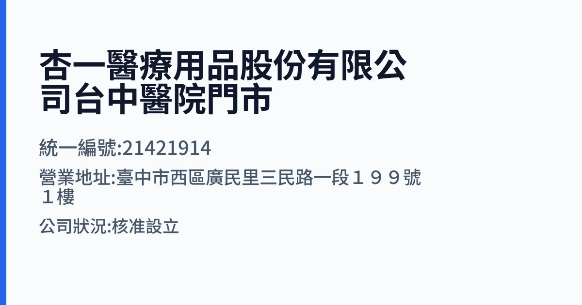 杏一醫療用品股份有限公司台中醫院門市 - 統編 21421914(臺中市) 公司登記資料與營業項目詳細圖表