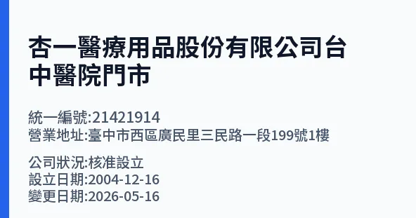 杏一醫療用品股份有限公司台中醫院門市的照片-統編 21421914(臺中市) 公司登記資料與營業項目詳細圖表