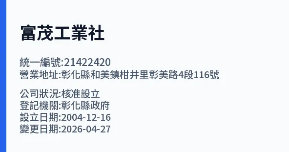 富茂工業社的照片-統編 21422420(彰化縣) 公司登記資料與營業項目詳細圖表
