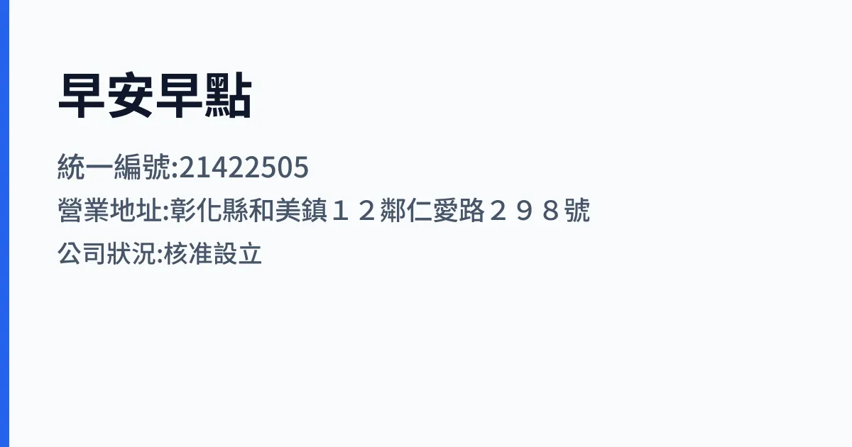 早安早點 - 統編 21422505(彰化縣) 公司登記資料與營業項目詳細圖表