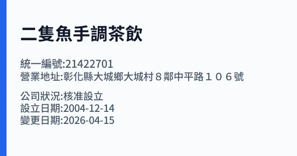 二隻魚手調茶飲的照片-統編 21422701(彰化縣) 公司登記資料與營業項目詳細圖表