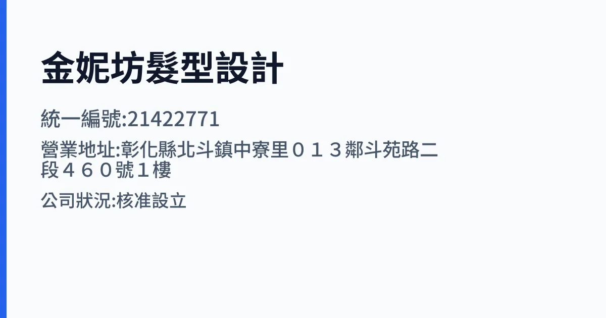 金妮坊髮型設計 - 統編 21422771(彰化縣) 公司登記資料與營業項目詳細圖表