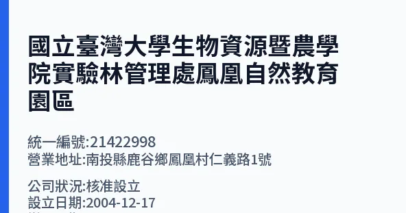 國立臺灣大學生物資源暨農學院實驗林管理處鳳凰自然教育園區的照片-統編 21422998(南投縣) 公司登記資料與營業項目詳細圖表