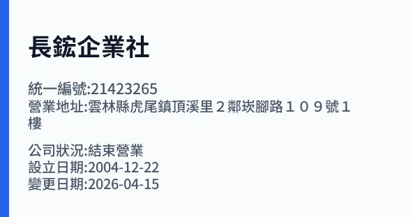 長鋐企業社的照片-統編 21423265(雲林縣) 公司登記資料與營業項目詳細圖表