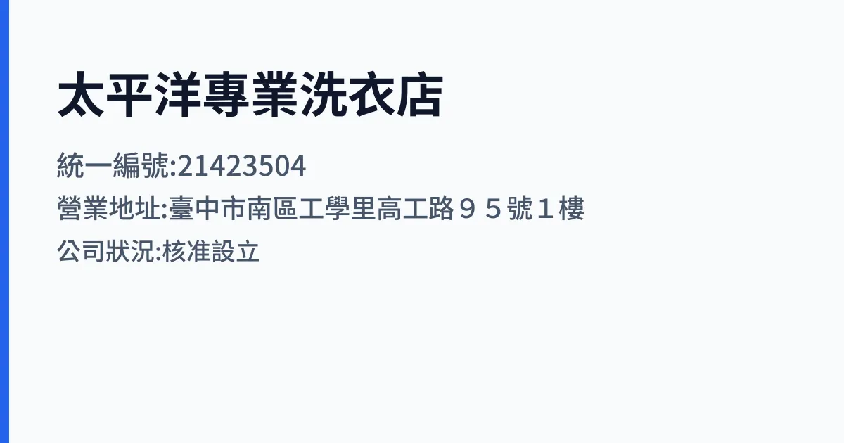 太平洋專業洗衣店 - 統編 21423504(臺中市) 公司登記資料與營業項目詳細圖表