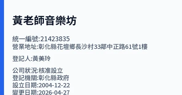 黃老師音樂坊的照片-統編 21423835(彰化縣) 公司登記資料與營業項目詳細圖表