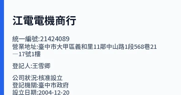 江電電機商行的照片-統編 21424089(臺中市) 公司登記資料與營業項目詳細圖表