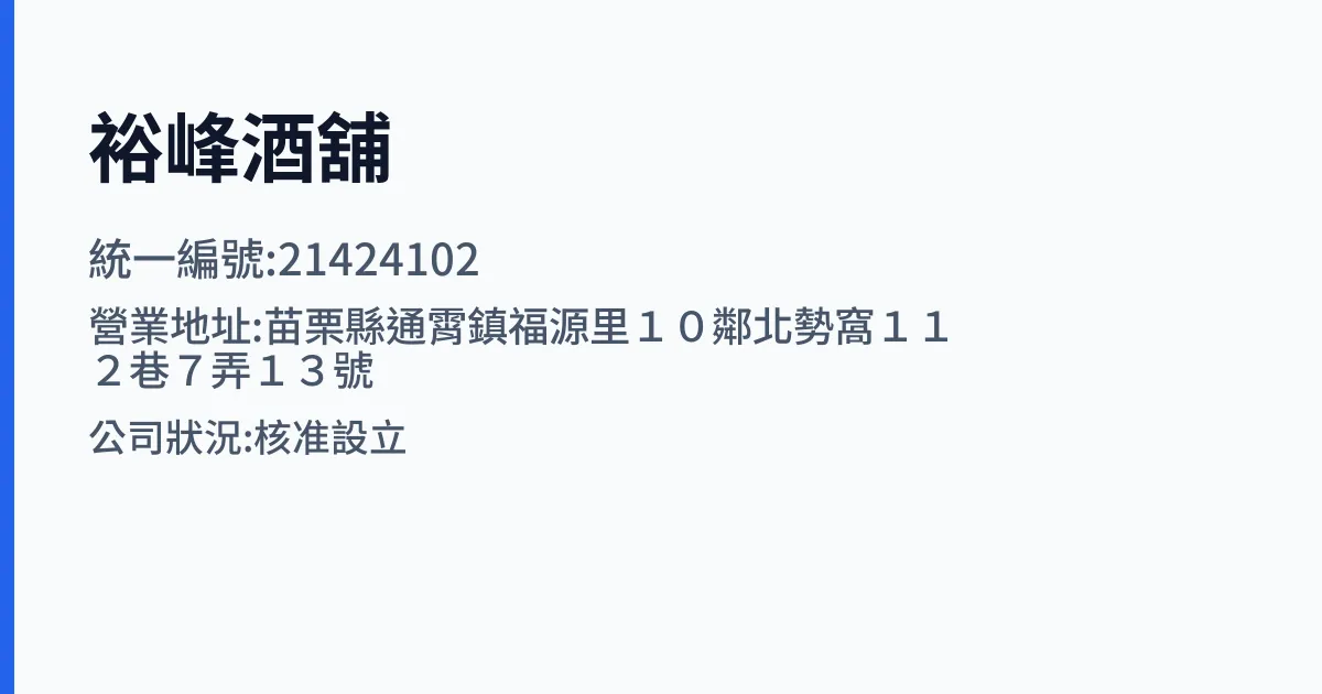 裕峰酒舖 - 統編 21424102(苗栗縣) 公司登記資料與營業項目詳細圖表