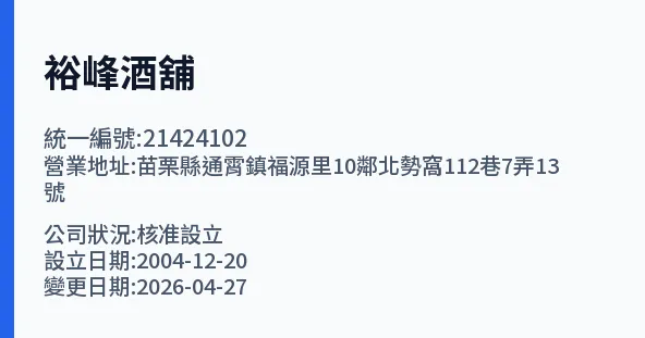 裕峰酒舖的照片-統編 21424102(苗栗縣) 公司登記資料與營業項目詳細圖表