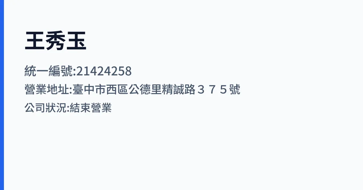 王秀玉 - 統編 21424258(臺中市) 公司登記資料與營業項目詳細圖表