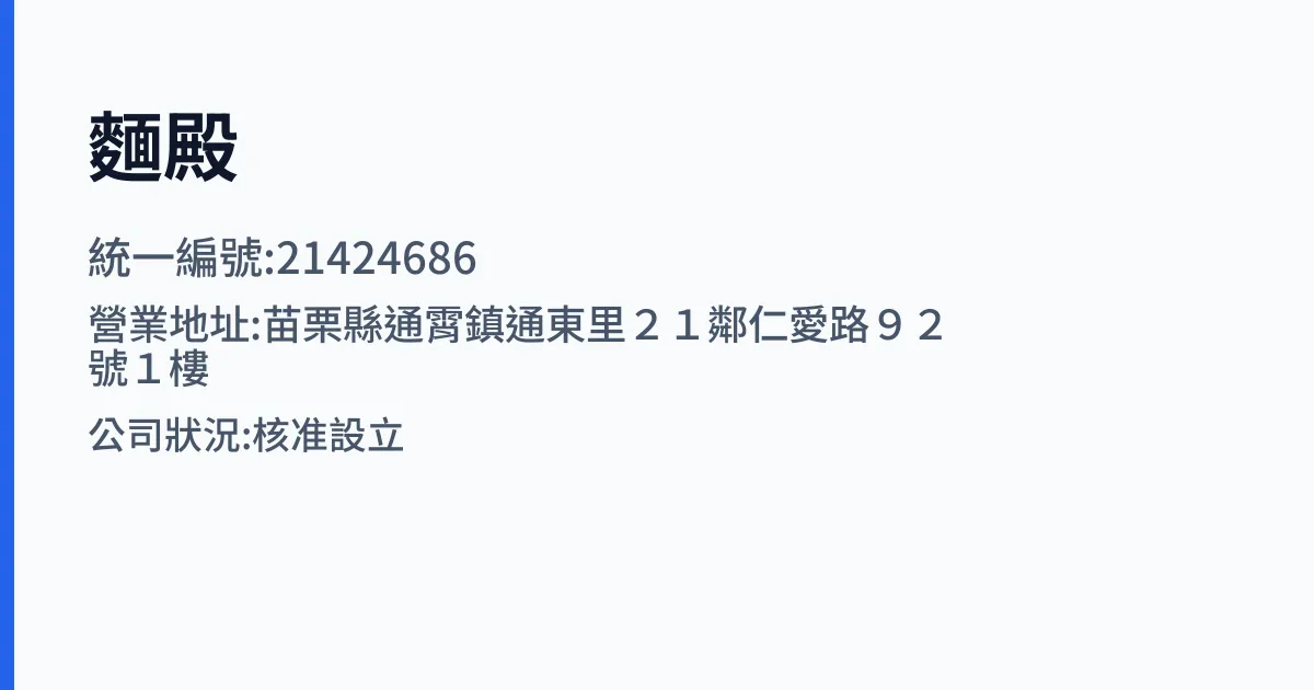 麵殿 - 統編 21424686(苗栗縣) 公司登記資料與營業項目詳細圖表