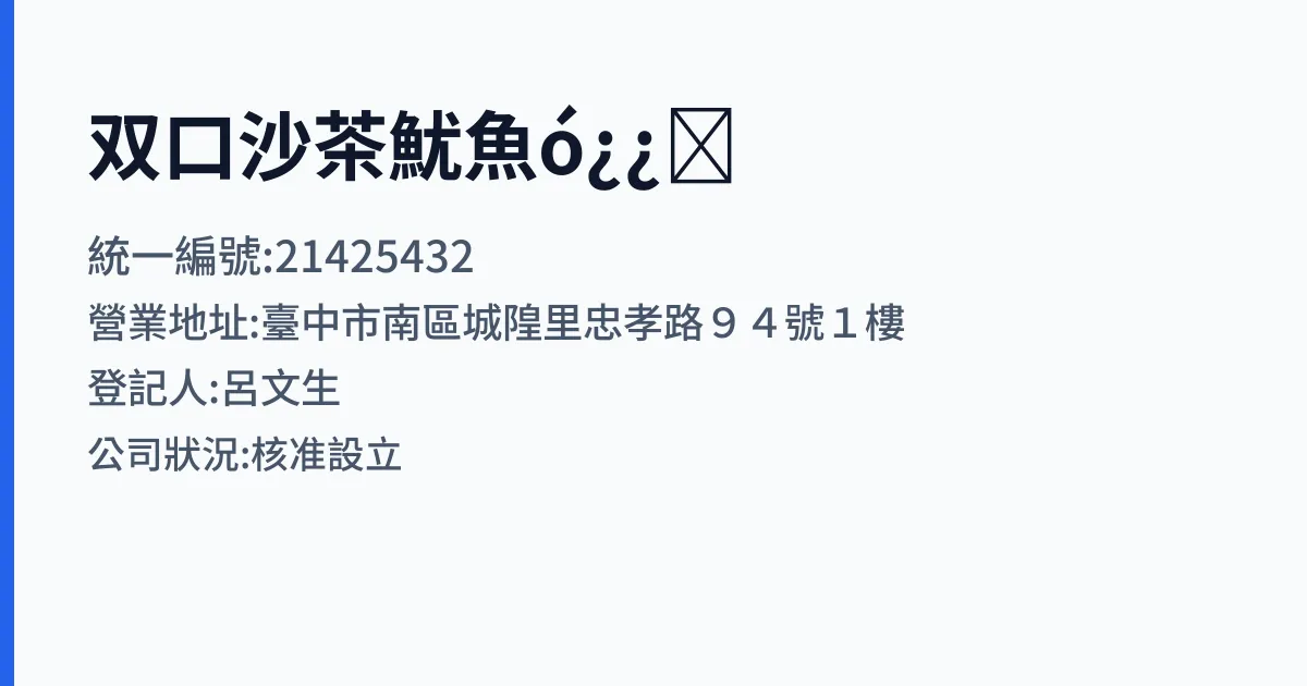 双口沙茶魷魚󿿆 - 統編 21425432(臺中市) 公司登記資料與營業項目詳細圖表