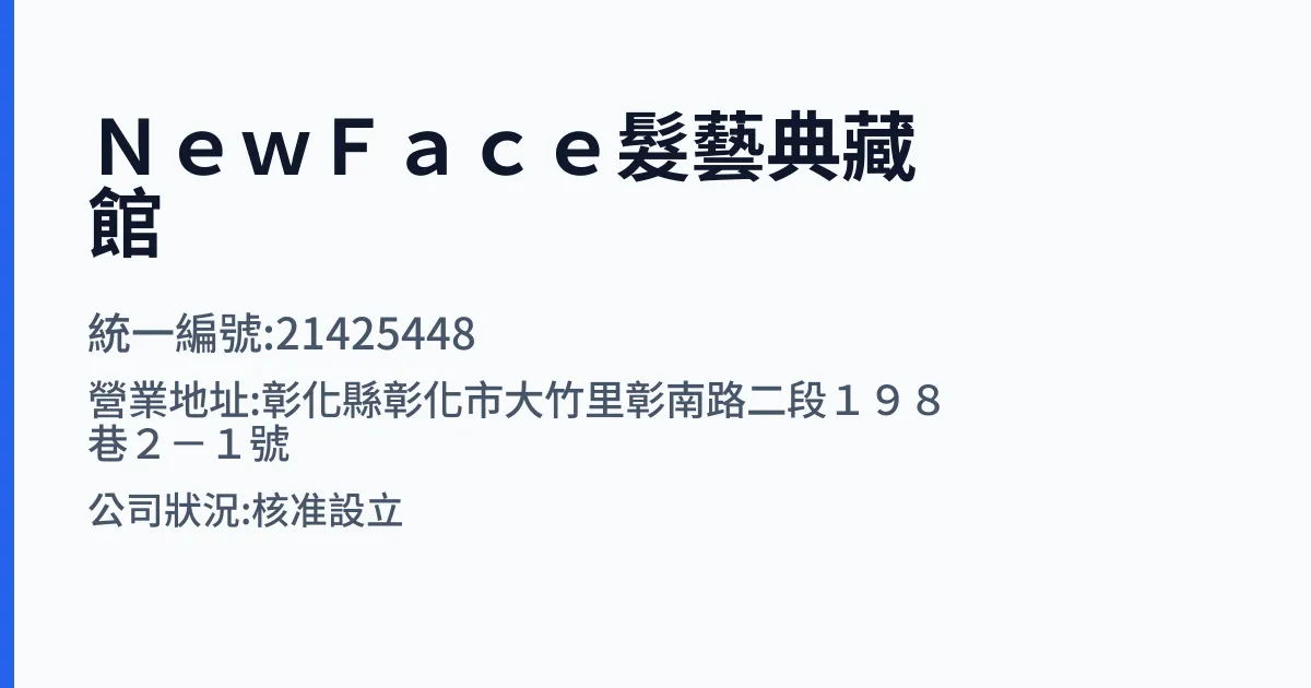 ＮｅｗＦａｃｅ髮藝典藏館 - 統編 21425448(彰化縣) 公司登記資料與營業項目詳細圖表