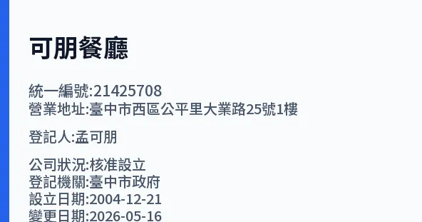 可朋餐廳的照片-統編 21425708(臺中市) 公司登記資料與營業項目詳細圖表