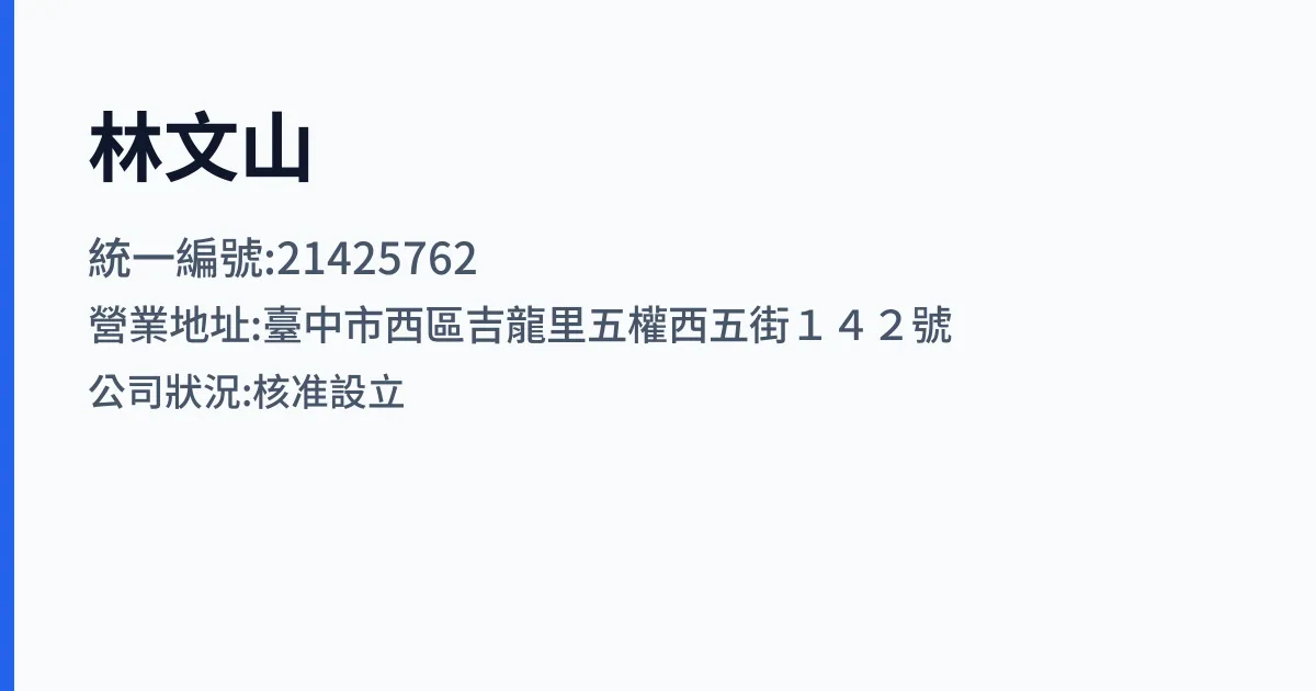 林文山 - 統編 21425762(臺中市) 公司登記資料與營業項目詳細圖表