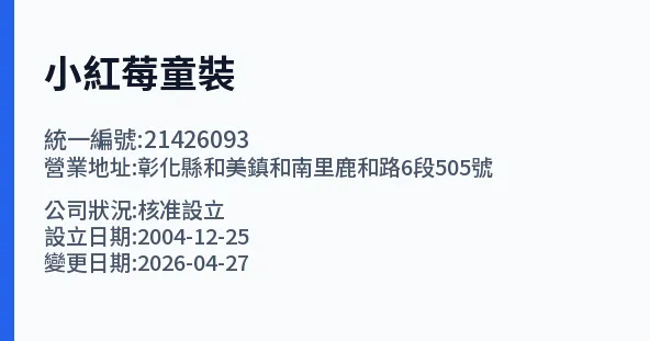 小紅莓童裝的照片-統編 21426093(彰化縣) 公司登記資料與營業項目詳細圖表
