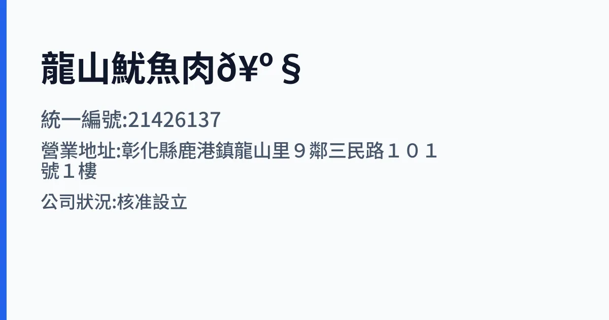 龍山魷魚肉𥺧 - 統編 21426137(彰化縣) 公司登記資料與營業項目詳細圖表