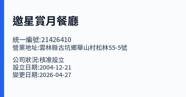 邀星賞月餐廳的照片-統編 21426410(雲林縣) 公司登記資料與營業項目詳細圖表