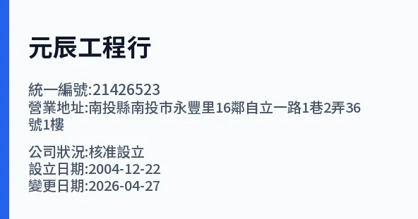 元辰工程行的照片-統編 21426523(南投縣) 公司登記資料與營業項目詳細圖表