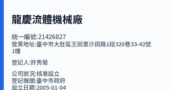 龍慶流體機械廠的照片-統編 21426827(臺中市) 公司登記資料與營業項目詳細圖表