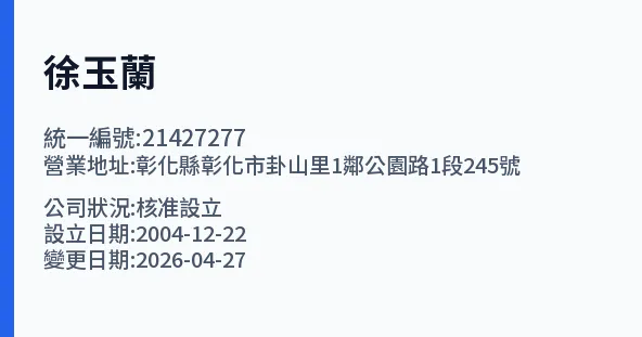 徐玉蘭的照片-統編 21427277(彰化縣) 公司登記資料與營業項目詳細圖表