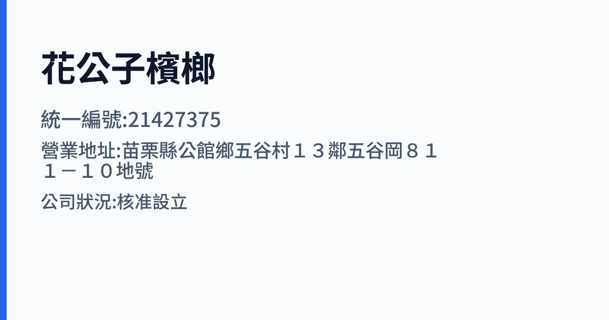 花公子檳榔 - 統編 21427375(苗栗縣) 公司登記資料與營業項目詳細圖表