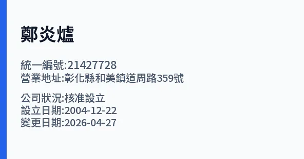 鄭炎爐的照片-統編 21427728(彰化縣) 公司登記資料與營業項目詳細圖表