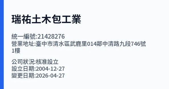瑞祐土木包工業的照片-統編 21428276(臺中市) 公司登記資料與營業項目詳細圖表