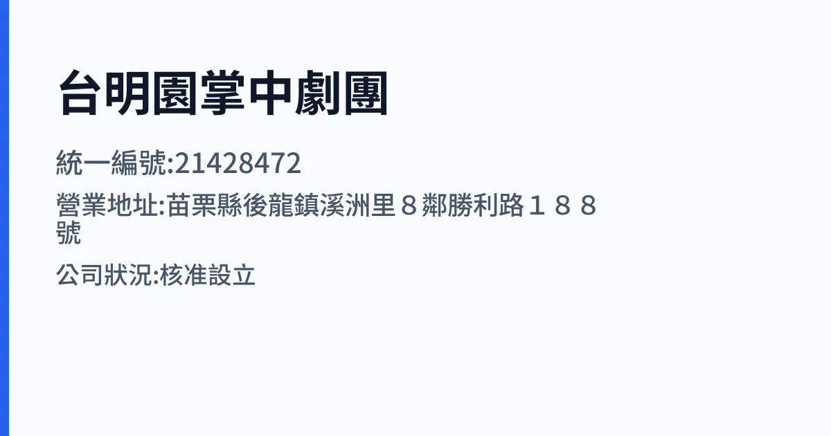 台明園掌中劇團 - 統編 21428472(苗栗縣) 公司登記資料與營業項目詳細圖表