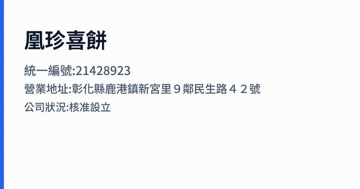 凰珍喜餅 - 統編 21428923(彰化縣) 公司登記資料與營業項目詳細圖表