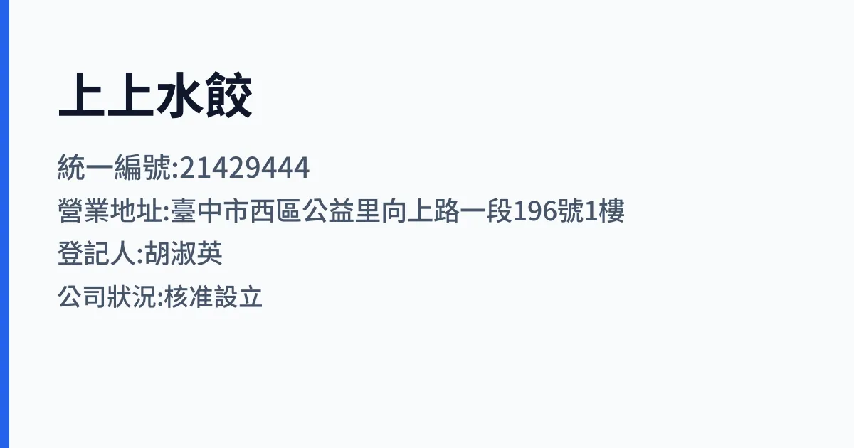 上上水餃 - 統編 21429444(臺中市) 公司登記資料與營業項目詳細圖表